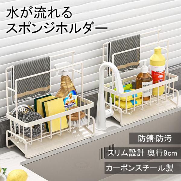 商品詳細:＼水回りをもっと清潔に！スポンジホルダー／気が付くとシンク周りがごちゃついている・・ホルダーを置くと汚れやさびが心配・・洗剤の底にカビやぬめりが・・シンク周りの掃除が面倒・・こちらのスポンジホルダーならすべて解決！！トレーが水を流...