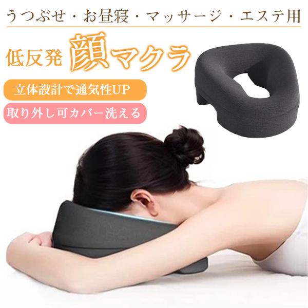 商品詳細:お昼寝・マッサージ・治療・エステ施術時の顔用枕マッサージや整体のうつぶせ用顔マクラマッサージのうつ伏せ時の顔、額の負担を軽減します通気性に優れた立体構造で呼吸がしやすいフェイスピロー。人間工学設計と低反発素材で、長時間のうつ伏せも...