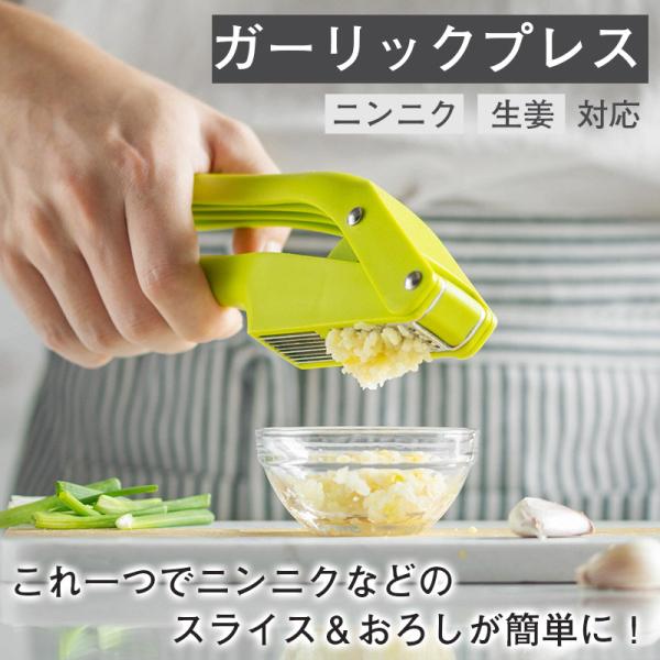 商品詳細:カラー:/グリーン/サイズ:/F【ニンニク調理の時短におすすめ】面倒なニンニクのみじん切りがひと握りで出来るため、調理効率が格段に上がります。包丁やまな板、擦り下ろし器などの面倒な後片付けも一切必要なし。にんにくの臭いが手や指に付...