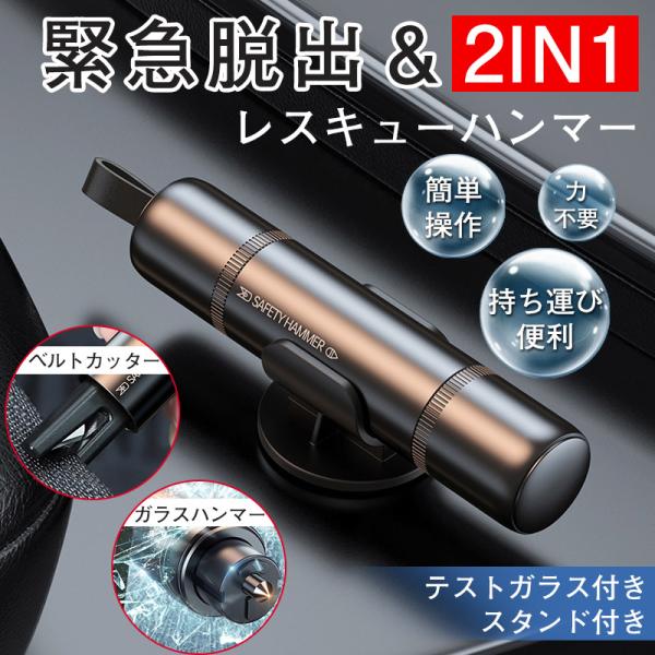 商品詳細:カラー:/ブラック/サイズ:/F■万が一に備える緊急脱出用ハンマー！■緊急時でも使えるシンプルな設計！■女性やご高齢の方も使える力不要のポンチタイプ！■外れなくなったシートベルトも切断できるカッター付き！■高硬度タングステン鋼のハ...