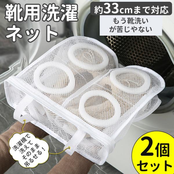 商品詳細:スニーカーや上履きなど、手洗いを必要とする靴も専用のシューズ用洗濯ネットなら丸洗いすることができます。全面メッシュ構造に加え、左右の仕切りを設けて靴同士の擦れを防止しつつ洗浄効果を高めています。独自の吊り紐構造で、洗い終わったらそ...