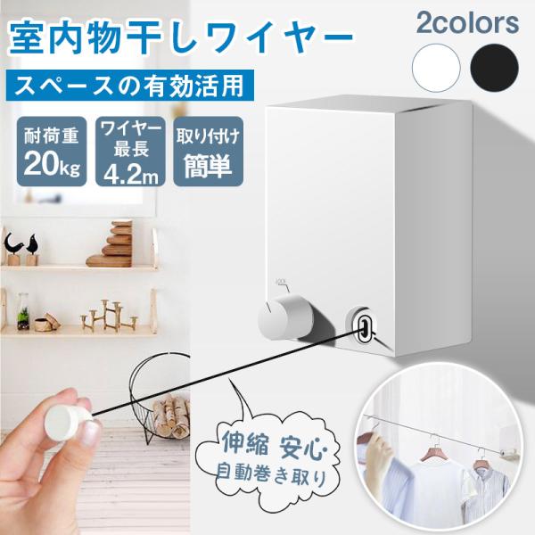 商品詳細:カラー:/ホワイト/ブラック/サイズ:/F新築や賃貸でも安心！穴あけ不要、工具不要の簡単取り付けで、壁を傷つける心配はありません。使いたい時はワイヤーを伸ばして、フックに引っ掛けて、ロックするだけ！最長4.2m、耐荷重20kgの頑...