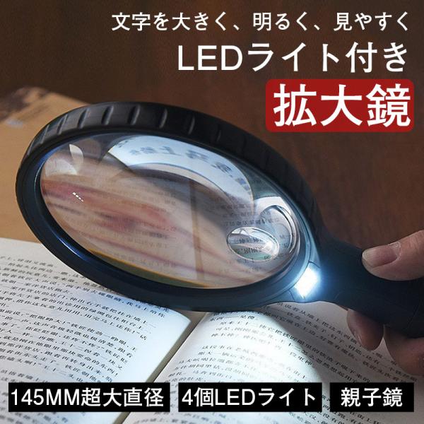 商品詳細:お年寄りの方の趣味、新聞や本地図や雑誌を読むためにデザインされています。また子供に昆虫や地球儀などを見るに適して、子供頃から良い習慣を身につけることができます。・拡大率5倍、さらにLEDで明るく照らして見やすい・145mmの超大直...