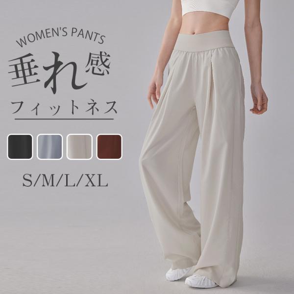 商品詳細:接触冷感 速乾ワイドパンツ「涼しくて、きれい。夏の新しいスタンダード。」(1) ひんやり快適｜接触冷感素材(2) 汗をかいてもサラサラ｜速乾性(3) 着痩せ効果抜群｜垂れ感ワイドシルエット■ こんなシーンで活躍・ヨガ・ピラティス・...
