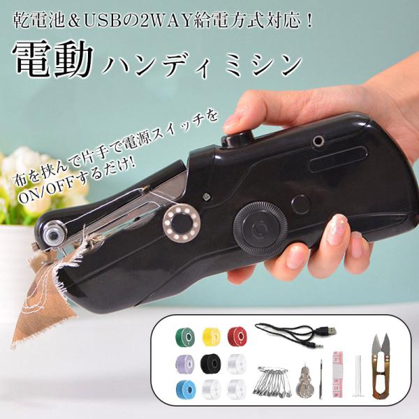 商品詳細:＼初めての方でも操作はカンタン／●片手で使えるハンディタイプ握りやすい形状のグリップ部で、使いやすさ◎！大きめサイズながら軽量なので一気に縫える！カーテンは外さずそのままで手直し◎●２WAY給電方式！乾電池とUSBの2WAY電源対...