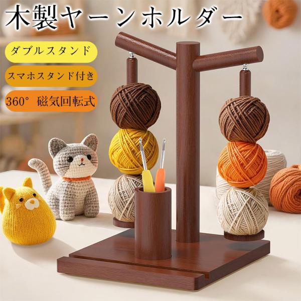 商品詳細:木製 回転式毛糸ホルダー「編み物がもっと楽しくなる、美しい道具。」毛糸玉が転がったり、絡まったりするのを防ぎ、快適な編み物ライフをサポートするヤーンホルダーです。(1) 6本同時に使える｜六股線対応(2) なめらか回転｜編み物がは...