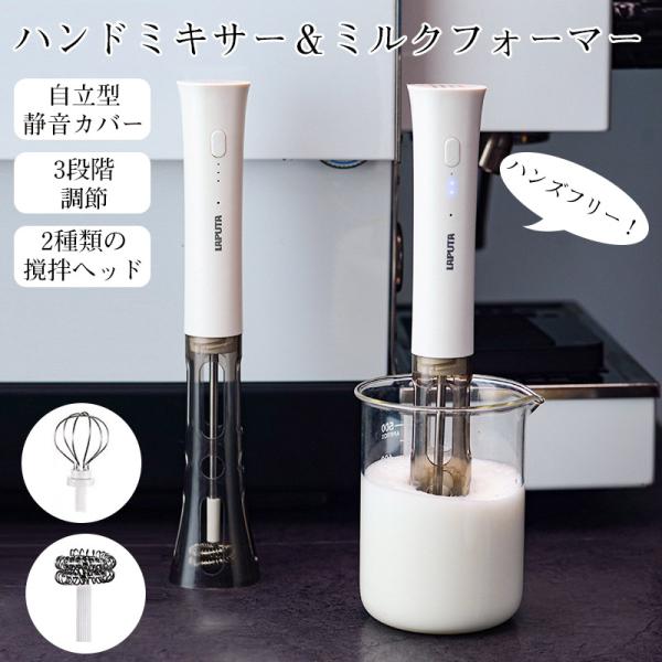 商品詳細:電動ミルク泡立て器 ハンズフリーモデル「カフェの味、自宅で。」(1) ハンズフリーで簡単操作｜置くだけ(2) キメ細かい泡｜プロ級の仕上がり(3) コードレスでどこでも使える｜USB充電式・ステンレス製ホイップ・3段階スピード調節...