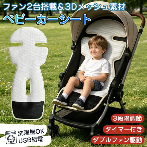 商品詳細:夏のベビー移動の不快を解消する「チャイルドシート＆ベビーカー用 通気クッション」が新登場。2つのファンを搭載。ムレた熱気を逃がし、お子様の背中を常にサラサラに保ちます。表面にはひんやりジェルマットと通気性抜群の3Dメッシュを採用。...