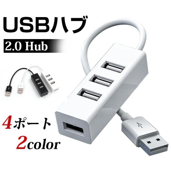 USBハブ 2.0 Hub 4ポート データ転送 バスパワー 小型 コンパクト 高速 軽量 拡張 テレワーク 在宅ワーク 周辺機器【品　番】dijia10【カラー】ホワイト、ブラック【サイズ】Fコード長さ：約15cm【point 】USB2...