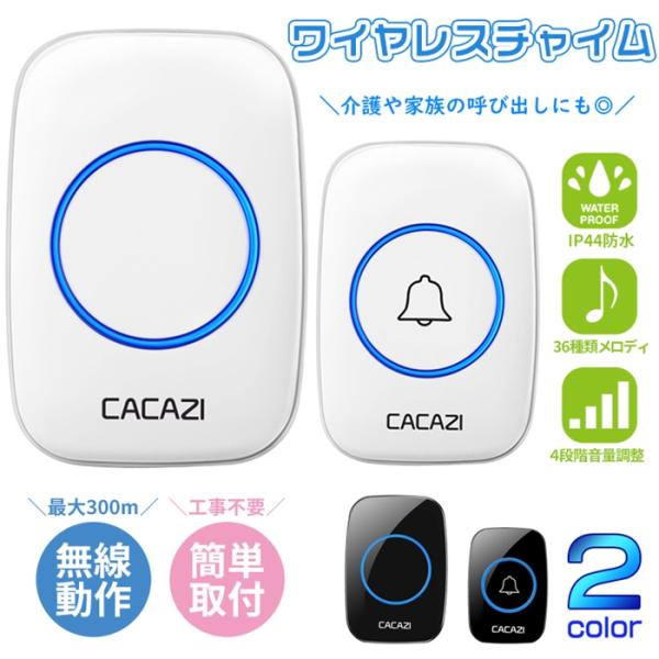 ワイヤレスチャイム インターホン 呼び出し 受信機1台 玄関 チャイム ワイヤレス 音 選べる 音量調整ドアベル 防水 ピンポン 呼び鈴 ベル 介護 無線 受信機 看護 高齢者 お年寄り 妊婦 来客 簡単設置 工事不要 子供部屋 コードレス...