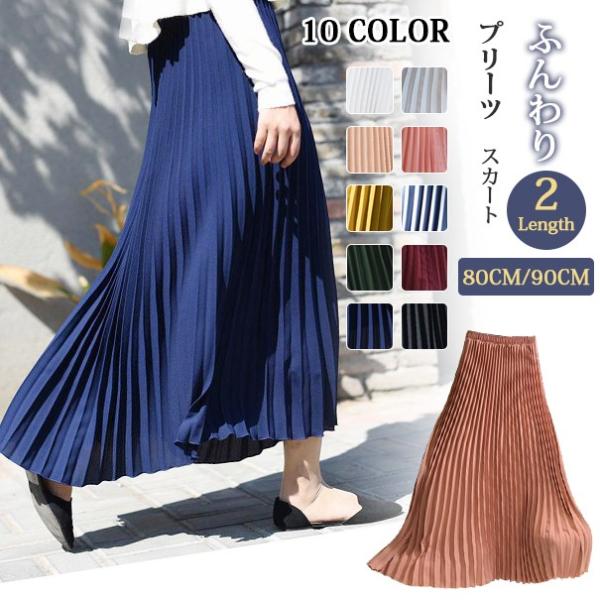 プリーツスカート スカート フレアスカート レディース マキシスカート マキシ丈 プリーツ スカート ロングスカート Aライン 着痩せ フレア ウエストゴム ボトムス 10色 80cm 90cm 予約品番：leis1サイズ： 80cm 90...