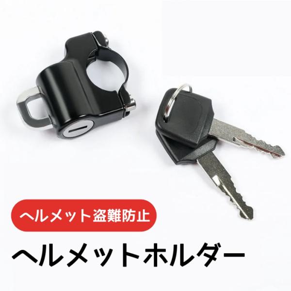 ヘルメットロック ヘルメットホルダー バイク バイク用 スクーター 自転車 汎用 盗難防止【品　番】meite01【カラー】ブラック【サイズ】詳細は画像ご確認ください【商品内容】ロック本体、専用キー2本、耐摩擦用シール、六角レンチ【素　材】...