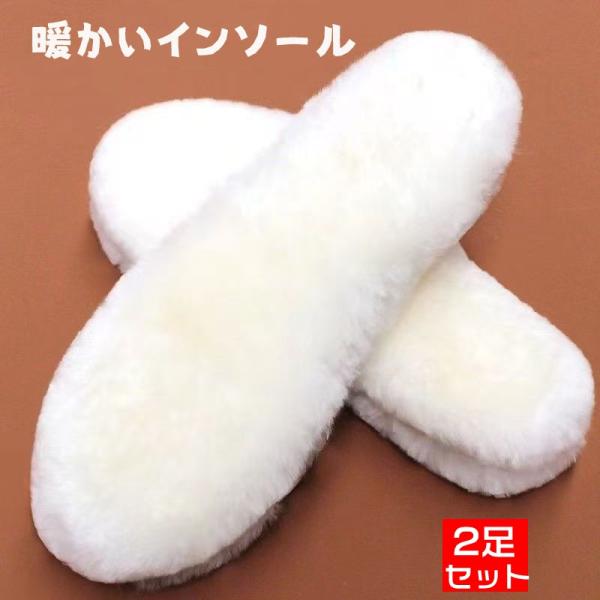 インソール 暖かい ウール ２足セット 羊毛 あったか インソール もこもこ ムートン ファー 防寒 シープスキン 靴 中敷き メンズ レディース ブーツインソール ボア 選べる メール便 送料無料【品 番】pimao01【カラー 】ホワイ...