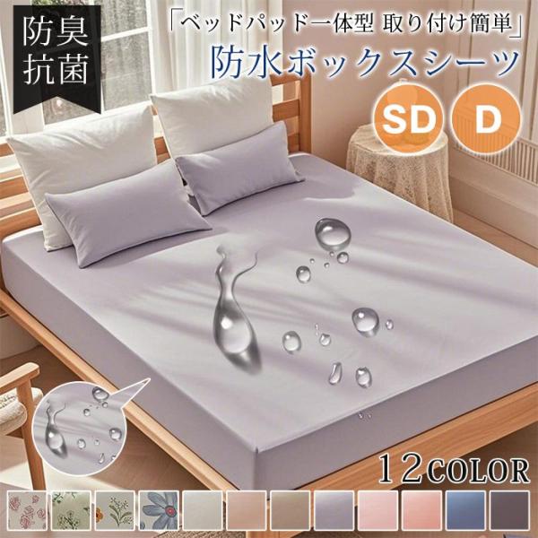 ボックスシーツ 防水 防水シーツ ダブル セミダブル シーツ 介護シーツ マットレスカバー 撥水 抗菌 速乾 通気性 高級感 安眠 快眠 北欧風 無地 かわいい おしゃれ 快適 寝具 ゴム付き 春用 夏用 秋用 冬用品番：puhou01カラ...