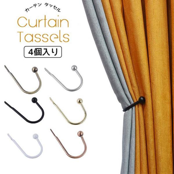 カーテン タッセル 4個入り カーテン留め カーテンホルダー U型 金具 カーテン おしゃれ 北欧 アクセサリー ホルダー インテリア シンプル 雑貨 おしゃれ かわいい●品  番:unique120●カラー:COLOR1(4個)COLOR...