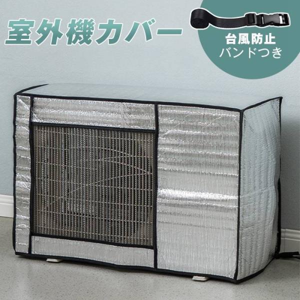 室外機カバー アルミ 節電グッズ 夏 バンドつき 台風防止 室外機 日よけカバー エアコン室外機カバー アルミ製 室外機用 節電 節約●品  番:unique80●カラー:図色●サイズ:F約横80cm、高さ57cm、奥行30cm●素材:◎一...