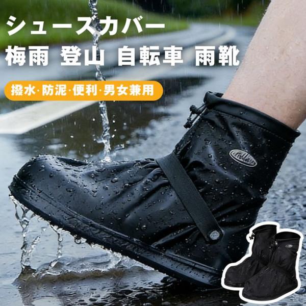 搜索：シューズカバー 防水 雨用 雨靴 スニーカーカバー レインシューズ 靴カバー レインカバー 撥水 防泥 耐久 折りたたみ コンパクト 通学 通勤 雨具 梅雨 登山 自転車 男女兼用 持ち運び 便利 雨の日 レインブーツ オーバーシュー...