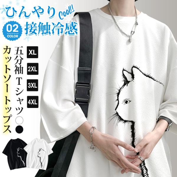 Tシャツ メンズ Tシャツ 夏服 半袖 五分袖 接触冷感 ひんやり カットソー トップス クルーネック Tシャツ メンズ 夏【品　番】zijiang05【カラー】ブラック、ホワイト【サイズ】XL（日本サイズM相当）、2XL（日本サイズL相当...