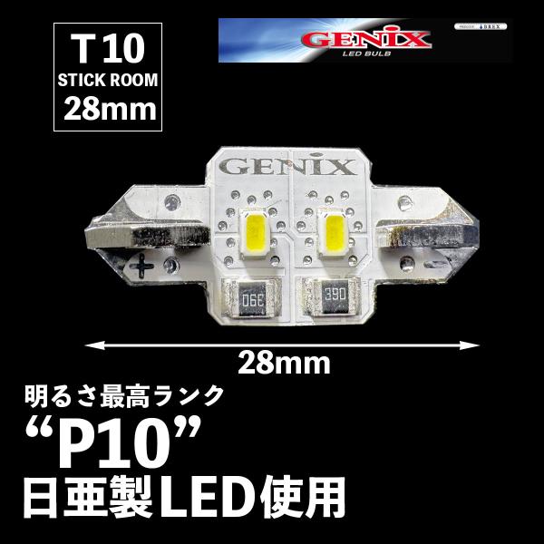 GENIX ジェニックス品番　GED-051B T10 STICK ROOM 28mm1個ほか31mm,37mmもあります外車・国産車のルームランプ等●高品質LEDバルブ（GENIX ジェニックス LED）MADE IN JAPANGENI...