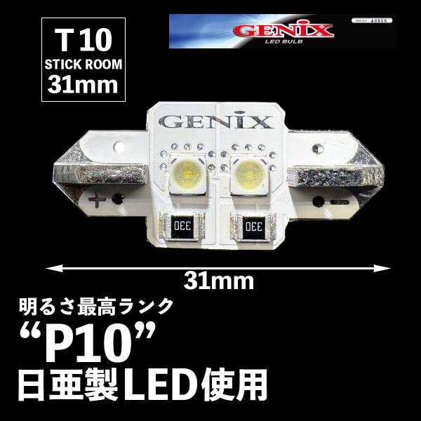 GENIX ジェニックス品番　GED-041B T10 STICK ROOM 31mm1個ほか28mm,37mmもあります外車・国産車のルームランプ等●高品質LEDバルブ（GENIX ジェニックス LED）MADE IN JAPANGENI...
