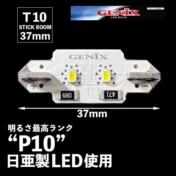 GENIX ジェニックス品番　GED-061B T10 STICK ROOM 37mm1個ほか28mm,31mmもあります外車・国産車のルームランプ等●高品質LEDバルブ（GENIX ジェニックス LED）MADE IN JAPANGENI...