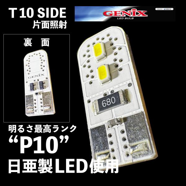 GENIX ジェニックス品番　GED-021B T10SIDE1個T10 SIDE 片面照射外車・国産車のルームランプ等●高品質LEDバルブ（GENIX ジェニックス LED）MADE IN JAPANGENIX LED製品は世界最高品質の...
