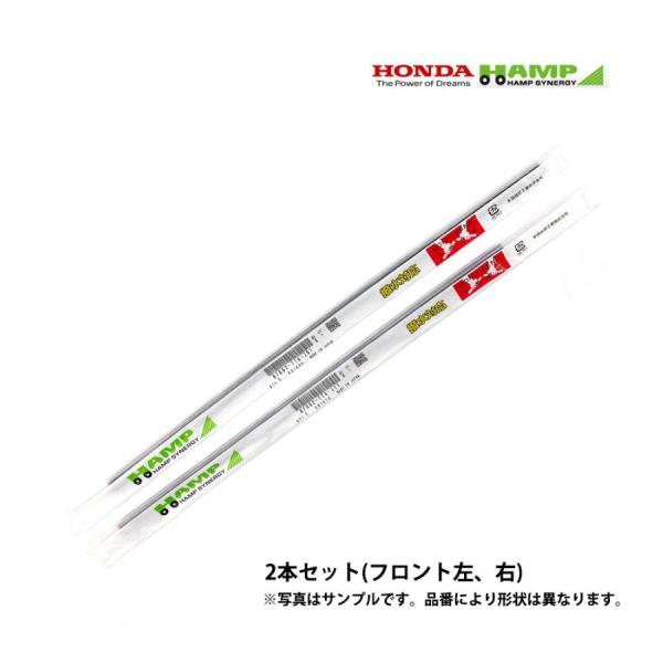 フロント　ワイパー 替え ゴム　左右２本セット撥水対応＊一度、社外品に取り換えた場合は取りつきません！＊ホンダの整備書に従って交換をお願いいたします。＊純正のため、取説等はありません。ホンダ 純正第二ブランド ハンプ●純正 品番H7662-...