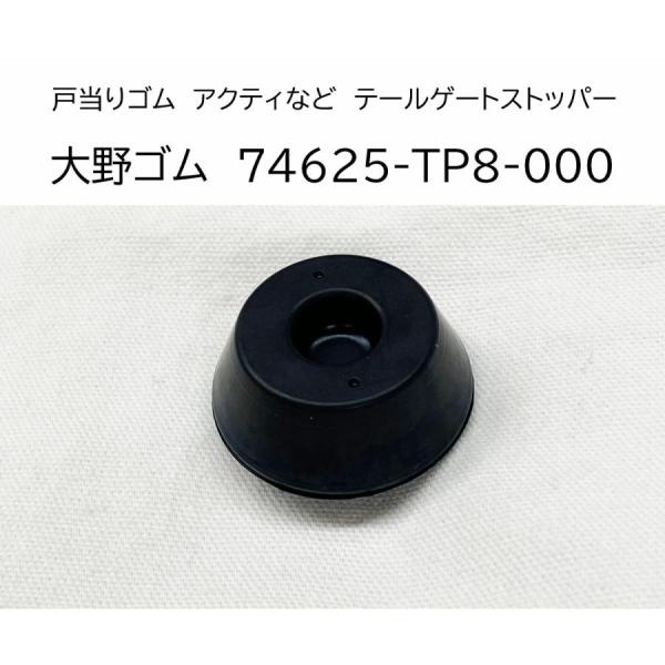 ●超定番　大野ゴム製戸当たり　ゴムラバークッション ブッシュテールゲートストッパー●対応 純正 品番HS-2093 １個74625-TP8-000＊必ず純正品番を確認してください！●参考適合車種・型式等ホンダ　アクティ　HA8　HA9　の一...