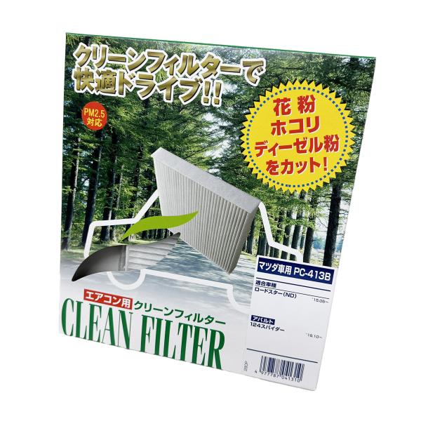 ●商品品番　PC-413Bエアコンフィルター・クリーンフィルターＰＭ２．５対応花粉、ホコリ、ディーラー粉をカットパシフィック工業株式会社フィルターＢタイプです。活性炭なしの、集塵タイプ●参考型式マツダロードスター ND5RC ND5ERC ...