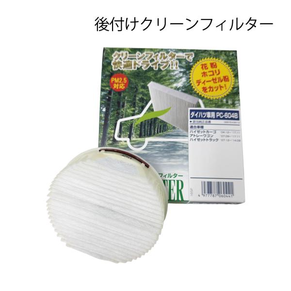 ●商品品番　PC-604Bエアコンフィルター・クリーンフィルターＰＭ２．５対応花粉、ホコリ、ディーラー粉をカットパシフィック工業株式会社フィルターＢタイプです。活性炭なしの、集塵タイプ●純正品番　要確認●参考型式ダイハツハイゼット トラック...