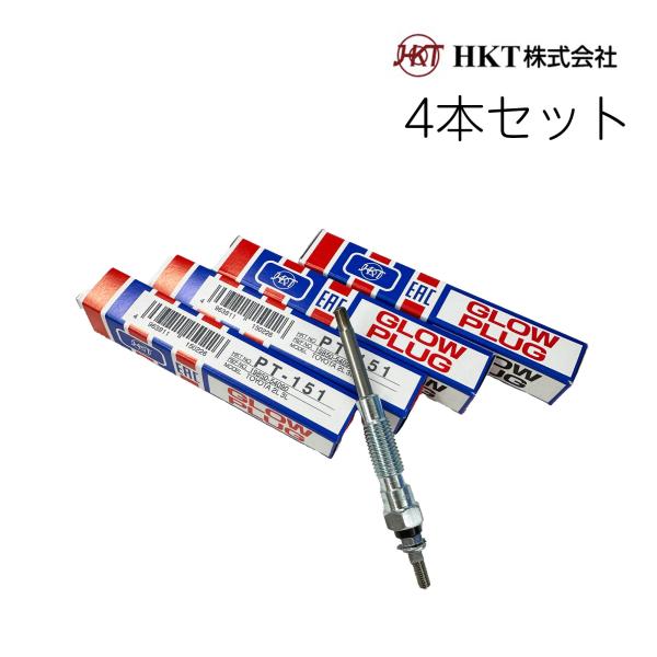 HKT製　グロープラグ高い品質基準を設けた品質管理のHKT製ディーゼルエンジン予熱栓●品番品番　PT-151４本セット対応純正品番　19850-54090＊必ず純正品番での確認をお願いします。●参考型式トヨタ ハイラックス 2L-IIT L...