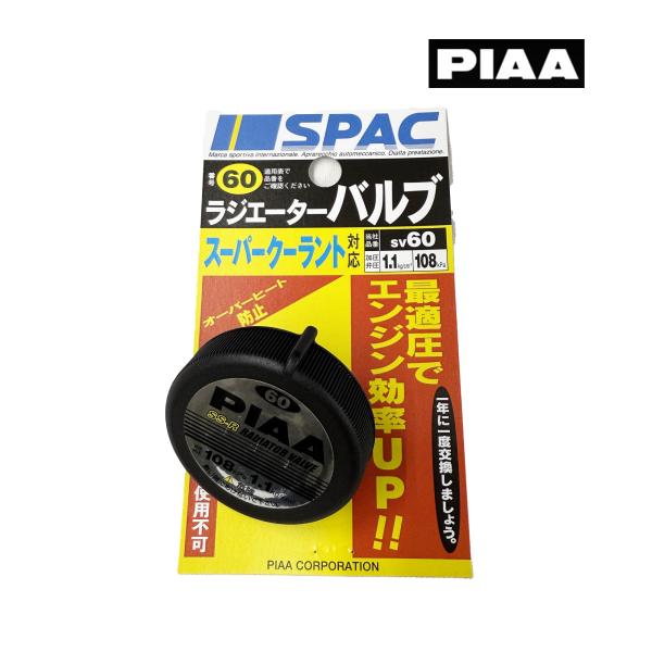 ●品番SV60ラジエーターキャップラジエーターバルブPIAA　ピア圧量　1.1kg/cm2 108kPa●重要＊複数個所キャップ付きのお車がありますので場所により種類が異なりますので、必ず形状の確認をお願いします。●適合表アクア MXPK1...