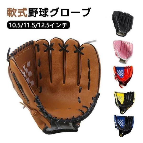 【商品名】：軟式グラブ【サイズ】：10.5インチ(対象年齢5-10歳まで)/11.5インチ(対象年齢約11-16歳)/12.5インチ(対象年齢約16歳以上)【カラー】：ブラック、ブラウン、ピンク、レッド、イエロー、ブルー【素材】：合成皮革【...
