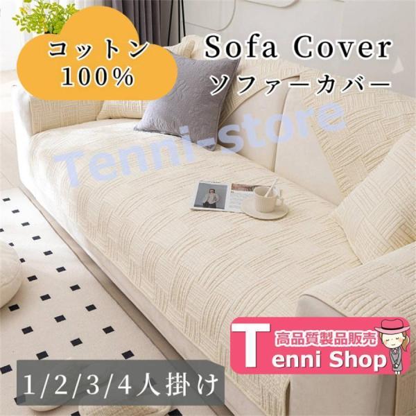 商品 ソファーシート かけるだけ ウオッシュコットン ソファーカバー セパレート コットン100％ ふわふわ 北欧風 おしゃれ 1人掛け 2人掛け 3人掛け 肘掛け 肘なし 小さい 大きい 四季兼用 洗える 保護 汚れ防止 L字カウチ マル...