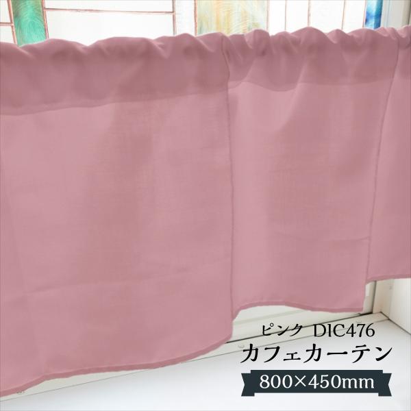 カフェカーテンとは、小さな窓や出窓などに取り付ける、丈の短いカーテンです。カーテンレールを使わず、ポールに通すだけで気軽に窓を飾る事ができます。カフェテリアで使われていたことからこの名前がつきましたが、小窓に限らず、出窓、玄関やトイレなどに...