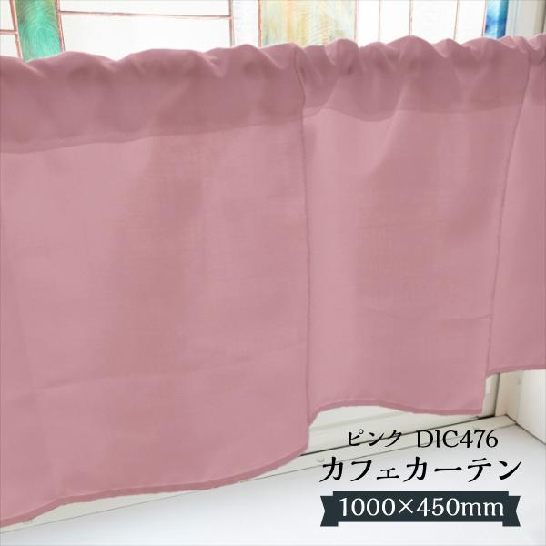 カフェカーテンとは、小さな窓や出窓などに取り付ける、丈の短いカーテンです。カーテンレールを使わず、ポールに通すだけで気軽に窓を飾る事ができます。カフェテリアで使われていたことからこの名前がつきましたが、小窓に限らず、出窓、玄関やトイレなどに...