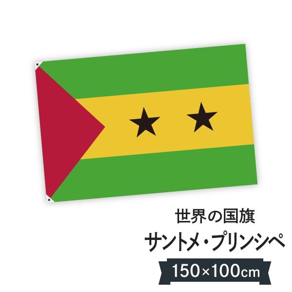 はためきやすさを追求したとても軽い生地の国旗です。風の強い中でもポールに負担がかかりにくく、手持ちでも風で煽られにくい、扱いやすい国旗です。ハトメの位置を変えられるから横2箇所でポール使用。上2箇所で屋内で。4箇所で天井に吊るしたりも。サン...