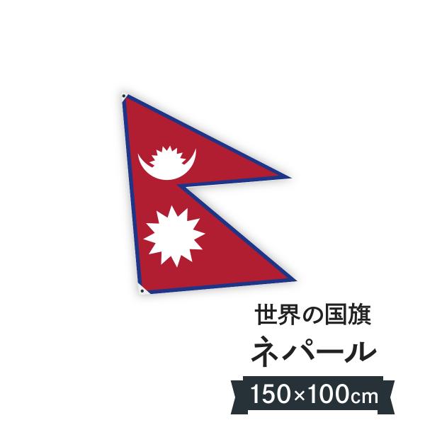 はためきやすさを追求したとても軽い生地の国旗です。風の強い中でもポールに負担がかかりにくく、手持ちでも風で煽られにくい、扱いやすい国旗です。ハトメの位置を変えられるから横2箇所でポール使用。上2箇所で屋内で。4箇所で天井に吊るしたりも。ネパ...