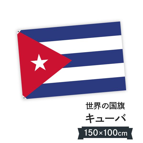 はためきやすさを追求したとても軽い生地の国旗です。風の強い中でもポールに負担がかかりにくく、手持ちでも風で煽られにくい、扱いやすい国旗です。ハトメの位置を変えられるから横2箇所でポール使用。上2箇所で屋内で。4箇所で天井に吊るしたりも。キュ...