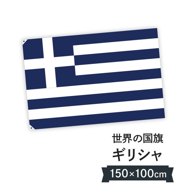 はためきやすさを追求したとても軽い生地の国旗です。風の強い中でもポールに負担がかかりにくく、手持ちでも風で煽られにくい、扱いやすい国旗です。ハトメの位置を変えられるから横2箇所でポール使用。上2箇所で屋内で。4箇所で天井に吊るしたりも。ギリ...