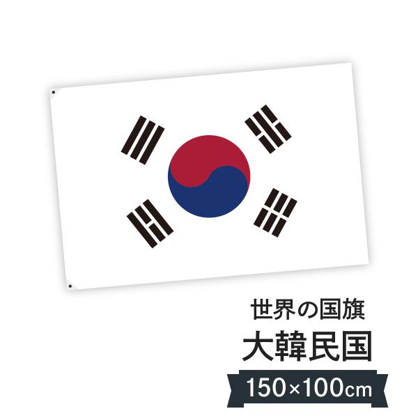 はためきやすさを追求したとても軽い生地の国旗です。風の強い中でもポールに負担がかかりにくく、手持ちでも風で煽られにくい、扱いやすい国旗です。ハトメの位置を変えられるから横2箇所でポール使用。上2箇所で屋内で。4箇所で天井に吊るしたりも。大韓...