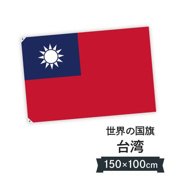はためきやすさを追求したとても軽い生地の国旗です。風の強い中でもポールに負担がかかりにくく、手持ちでも風で煽られにくい、扱いやすい国旗です。ハトメの位置を変えられるから横2箇所でポール使用。上2箇所で屋内で。4箇所で天井に吊るしたりも。台湾...