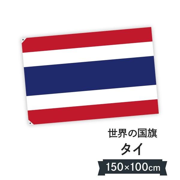 はためきやすさを追求したとても軽い生地の国旗です。風の強い中でもポールに負担がかかりにくく、手持ちでも風で煽られにくい、扱いやすい国旗です。ハトメの位置を変えられるから横2箇所でポール使用。上2箇所で屋内で。4箇所で天井に吊るしたりも。タイ...