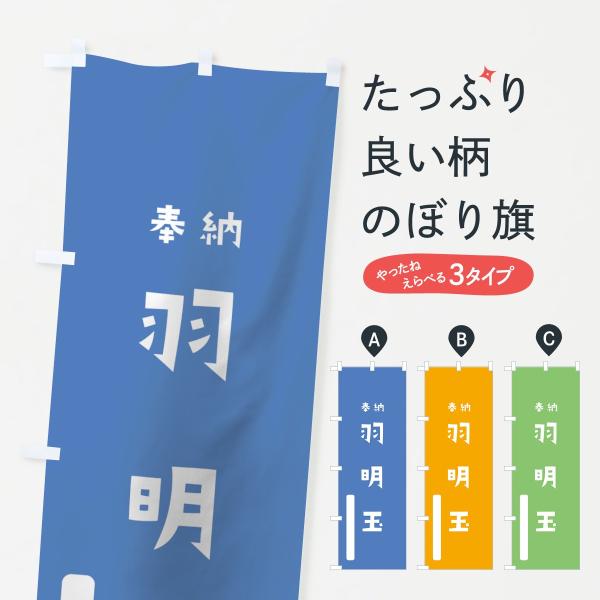 07PY のぼり旗 羽明玉●のぼり旗の内容 :のぼり旗 羽明玉●印刷 : フルカラーダイレクト印刷●基本サイズ : 60cm×180cm （リサイズ変更できます）●その他用途に合わせて選べるサイズ。●生地 : ポンジ、テトロンポンジ（一般的...