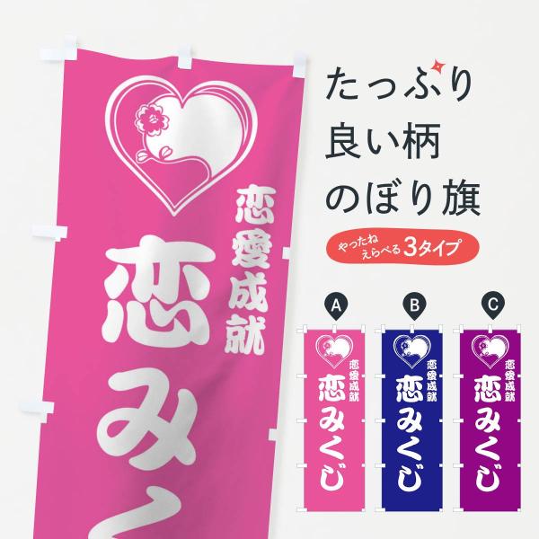 09GN のぼり旗 恋みくじ●のぼり旗の内容 :のぼり旗 恋みくじ●印刷 : フルカラーダイレクト印刷●基本サイズ : 60cm×180cm （リサイズ変更できます）●その他用途に合わせて選べるサイズ。●生地 : ポンジ、テトロンポンジ（一...