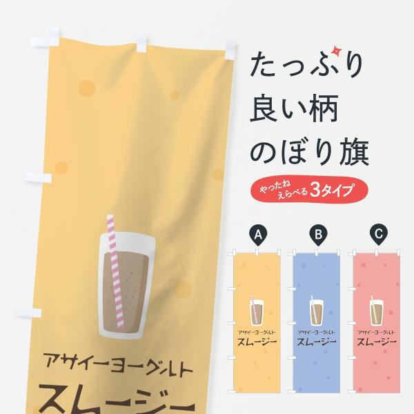 0AEA のぼり旗 アサイーヨーグルトスムージー●のぼり旗の内容 :のぼり旗 アサイーヨーグルトスムージー●印刷 : フルカラーダイレクト印刷●基本サイズ : 60cm×180cm （リサイズ変更できます）●その他用途に合わせて選べるサイズ...