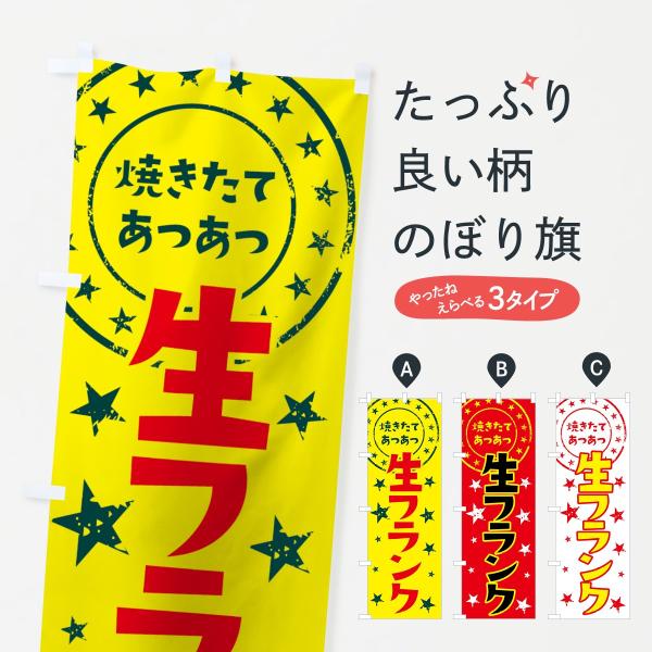 0AN5 のぼり旗 生フランク●のぼり旗の内容 :のぼり旗 生フランク●印刷 : フルカラーダイレクト印刷●基本サイズ : 60cm×180cm （リサイズ変更できます）●その他用途に合わせて選べるサイズ。●生地 : ポンジ、テトロンポンジ...