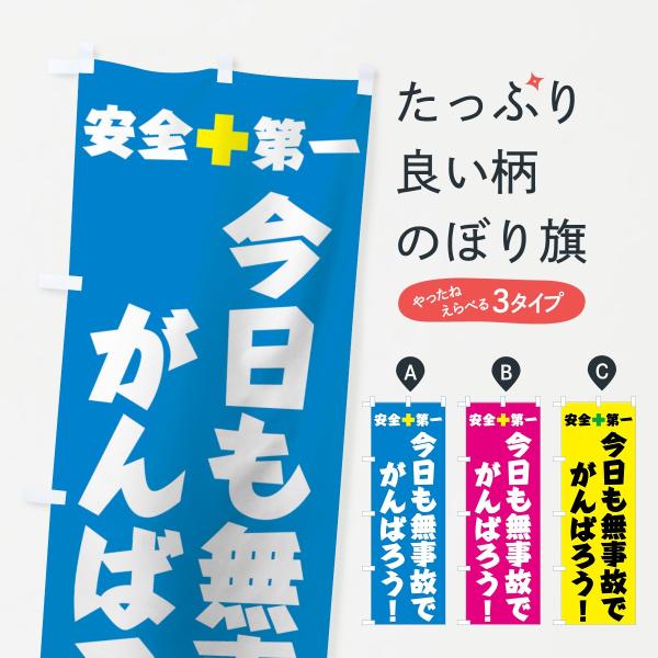 0APG のぼり旗 安全第一●のぼり旗の内容 :のぼり旗 安全第一●印刷 : フルカラーダイレクト印刷●基本サイズ : 60cm×180cm （リサイズ変更できます）●その他用途に合わせて選べるサイズ。●生地 : ポンジ、テトロンポンジ（一...