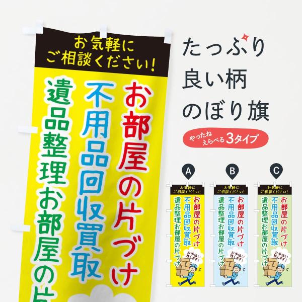 0AUY のぼり旗 不用品回収買取遺品整理お部屋の片づけお気軽にご相談ください●のぼり旗の内容 :のぼり旗 不用品回収買取遺品整理お部屋の片づけお気軽にご相談ください●印刷 : フルカラーダイレクト印刷●基本サイズ : 60cm×180cm...
