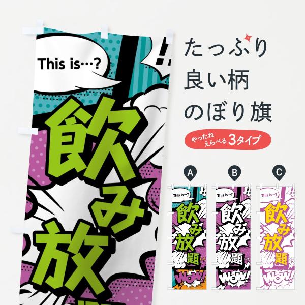 0E0X のぼり旗 飲み放題●のぼり旗の内容 :のぼり旗 飲み放題●印刷 : フルカラーダイレクト印刷●基本サイズ : 60cm×180cm （リサイズ変更できます）●その他用途に合わせて選べるサイズ。●生地 : ポンジ、テトロンポンジ（一...
